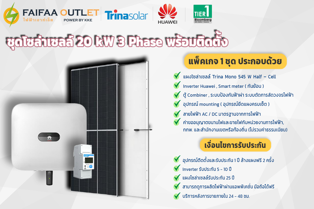 ชุดโซลาร์เซลล์ 20 kW 3 Phase พร้อมติดตั้ง - FAIFAAOUTLET รับติดตั้งโซลา ...